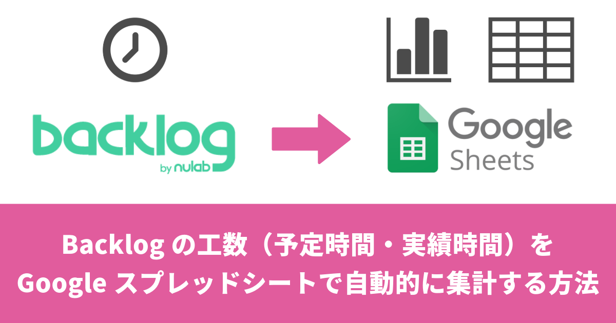 Backlogの工数（予定時間・実績時間）をGoogleスプレッドシートで自動的に集計する方法 | GLASS BLOG